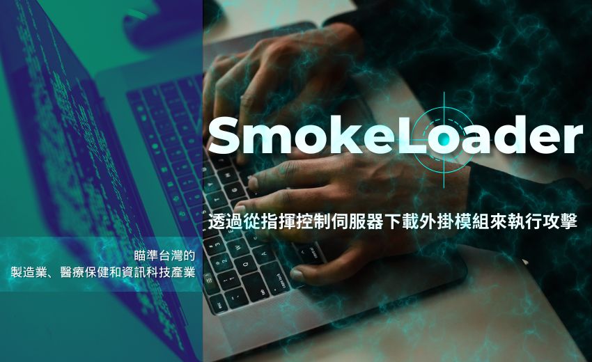 SmokeLoader惡意程式瞄準台灣製造業與資訊科技業 | Pronet-info