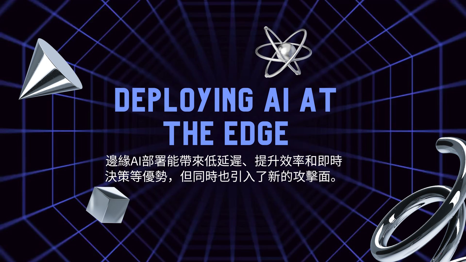 下個生成式 AI 浪潮在邊緣端! 專家示警需權衡安全與效能 | Pronet-info