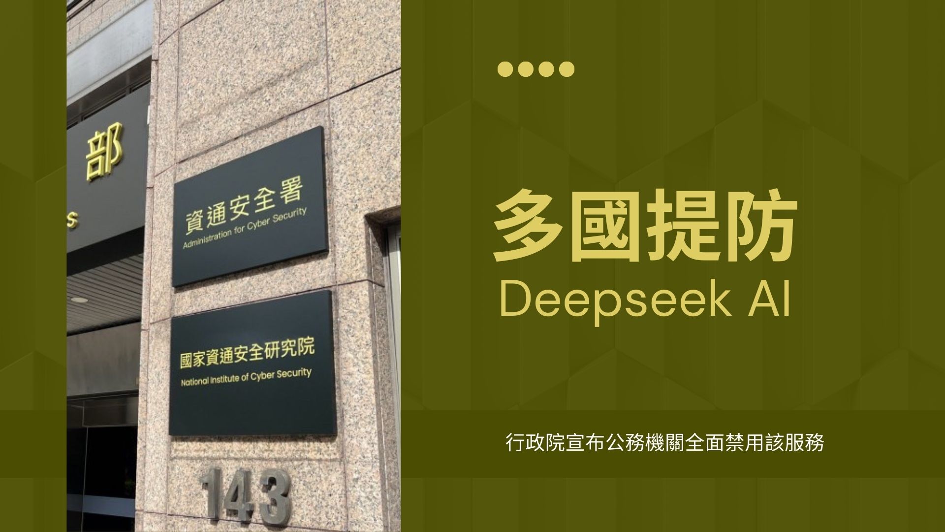 臺灣與各國同步提防DeepSeek ，資安署推四大資安韌性策略 | Pronet-info