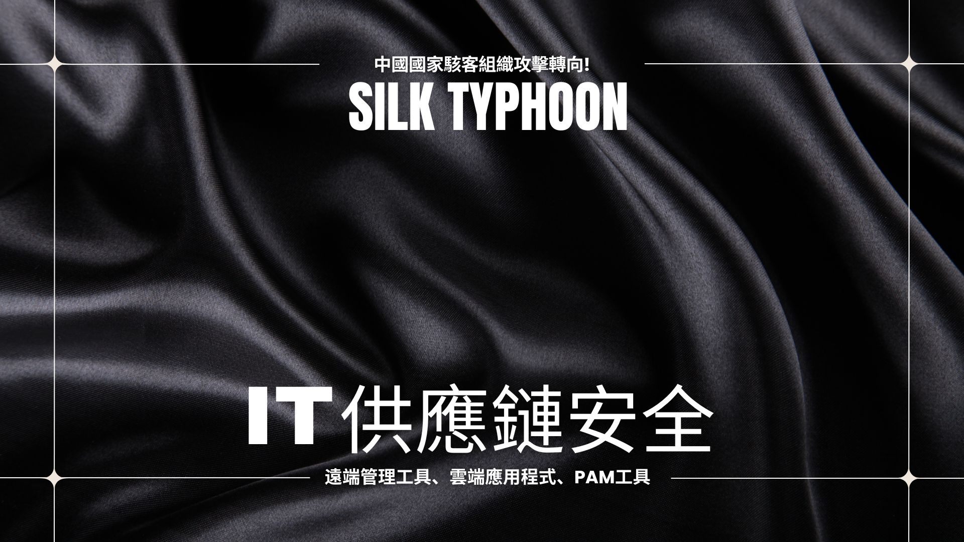 中國駭客組織 Silk Typhoon 攻擊策略轉向，鎖定IT供應鏈 | Pronet-info