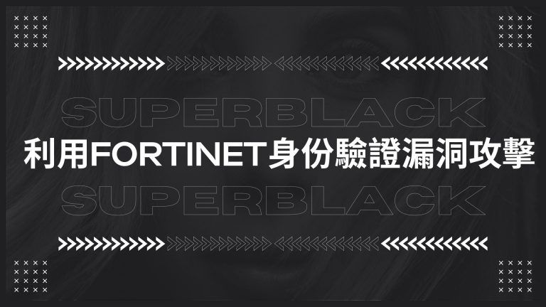 新型SuperBlack勒索軟體利用Fortinet身份驗證漏洞攻擊 | Pronet-info