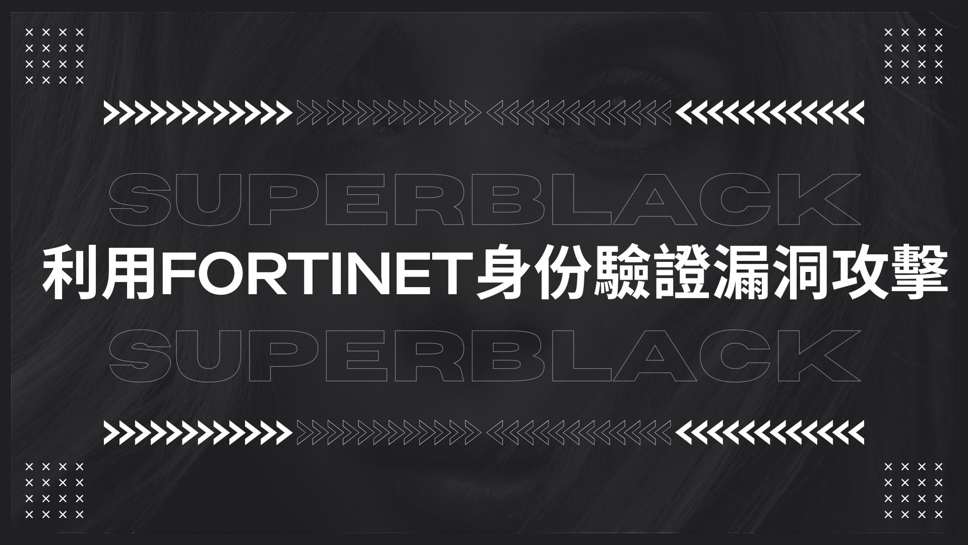新型SuperBlack勒索軟體利用Fortinet身份驗證漏洞攻擊 | Pronet-info