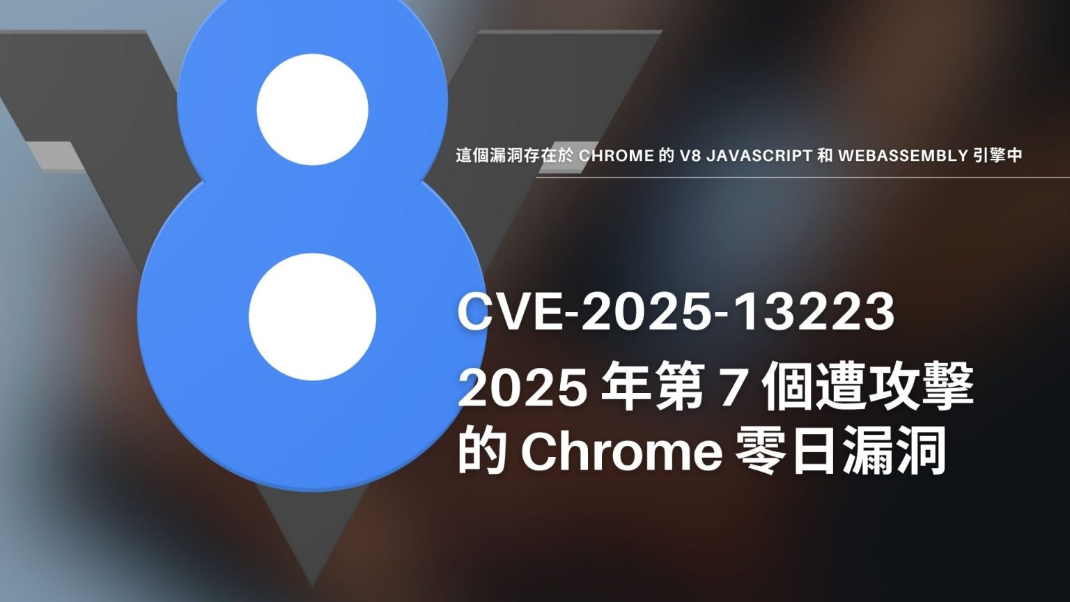Google 緊急修補 Chrome V8 零日漏洞 已遭駭客積極利用 | Pronet-info
